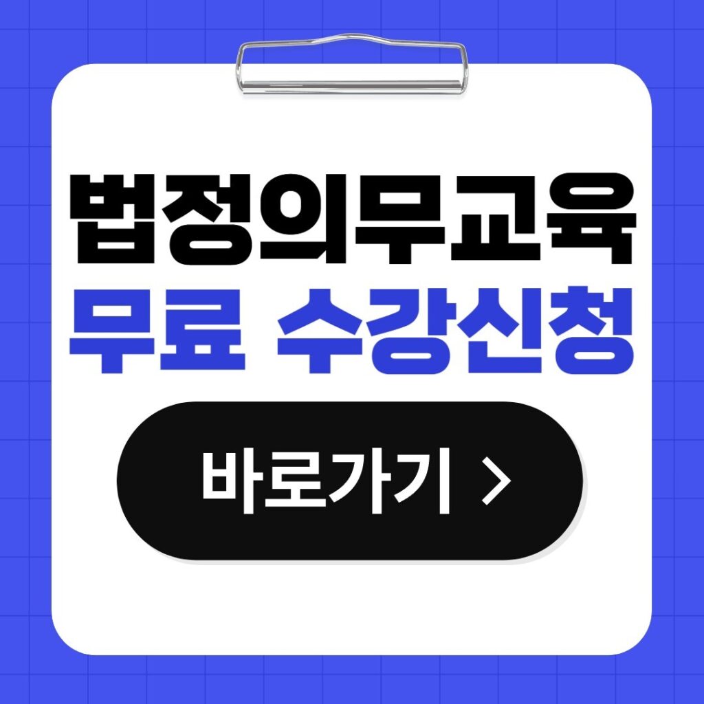 법정의무교육 제대로 이수하지 않으면 과태료 정확한 수강 방법 정보백과사전